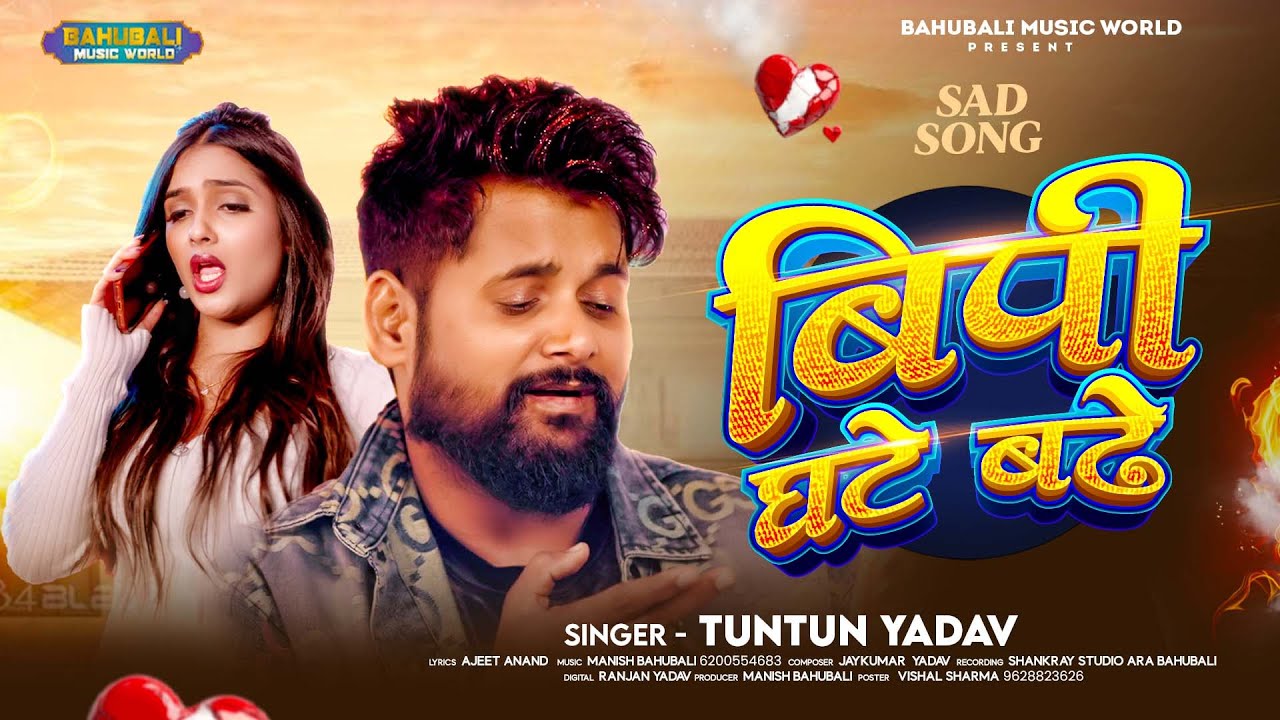 Bp घटे बढे | BP Ghate Badhe Tuntun Yadav | Latest Bhojpuri Song ...