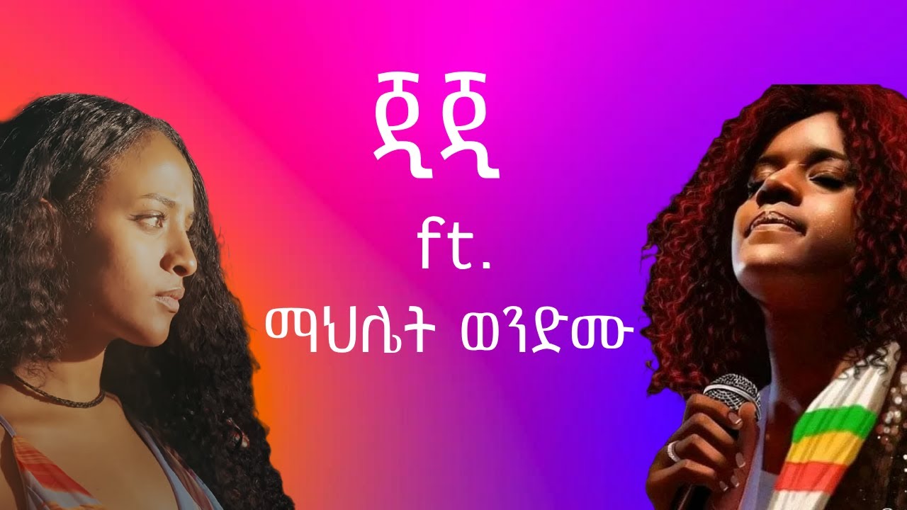 GIGI ft.Mahlet Wendimu ( ማህሌት ወንድሙ ft. ጂጂ ) Mashup by DJ AmDe - YouTube
