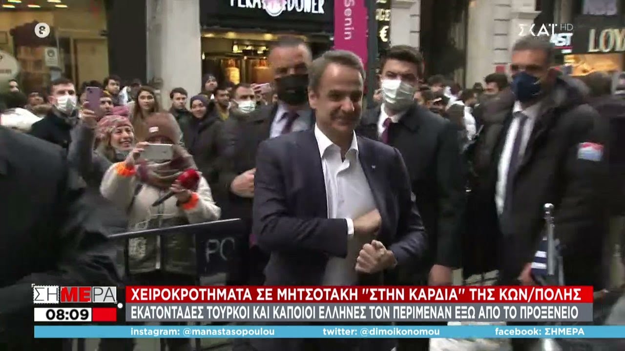 Τα χειροκροτήματα σε Μητσοτάκη στην Κωνσταντινούπολη-Τι γράφει ο ...