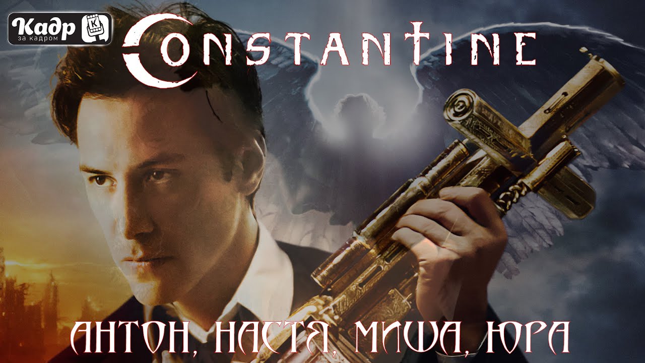 «Кадр за кадром». Выпуск 57 — «Константин: Повелитель тьмы» (Constantine, 2005) - YouTube