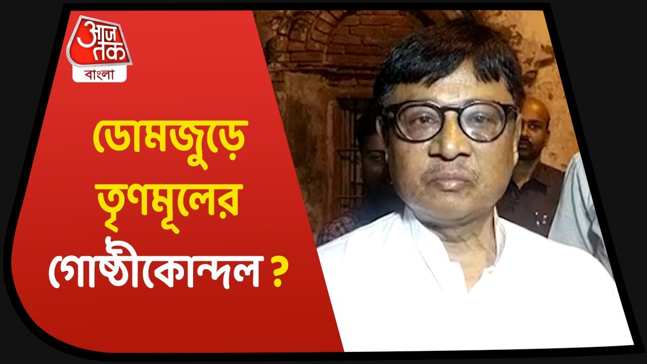 Domjur TMC Internal Clash| পঞ্চায়েতের কাজ আটকানোর অভিযোগ MLA ঘনিষ্ঠদের ...