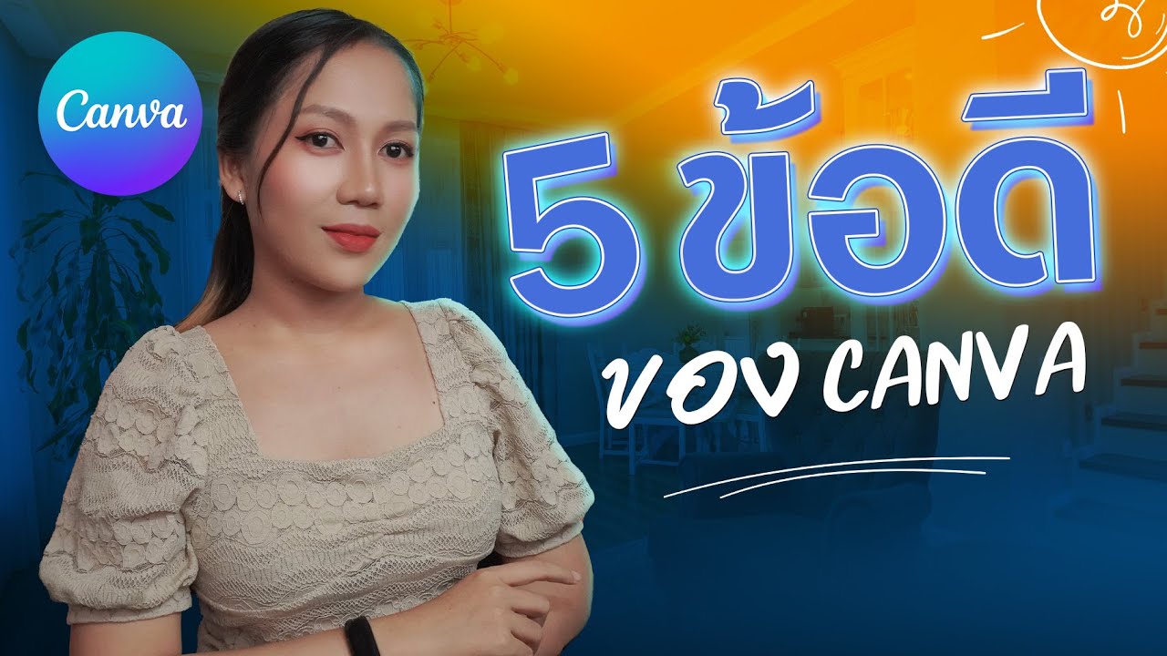5 ข้อดีของ Canva | Salineechot - YouTube