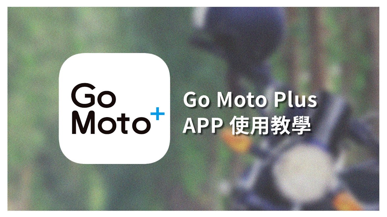 HP機車行車記錄器│Go Moto Plus APP使用教學 - YouTube