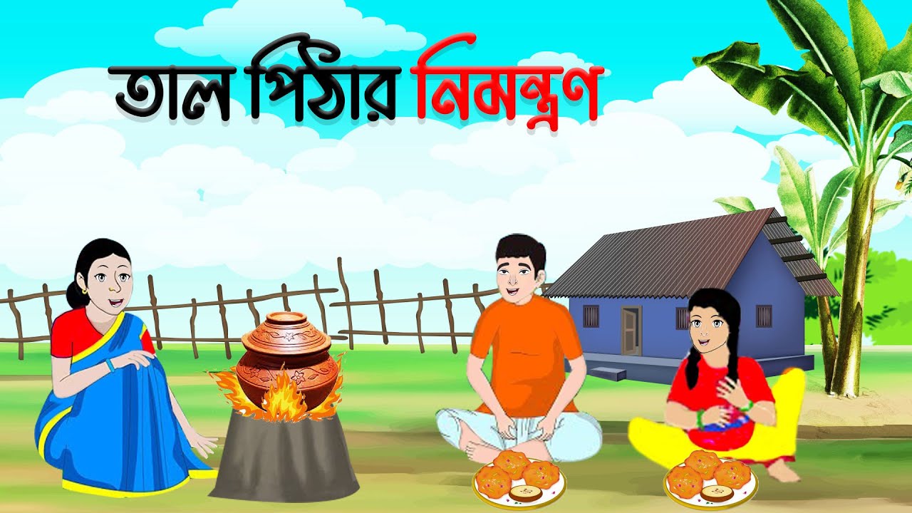 তাল পিঠার নিমন্ত্রণ | Bangla Cartoon | rupkothar rajkumari golpo ...