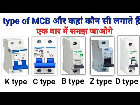 type of MCB । कौन सी MCB कहां लगाते हैं। इन सभी में क्या अंतर है ...