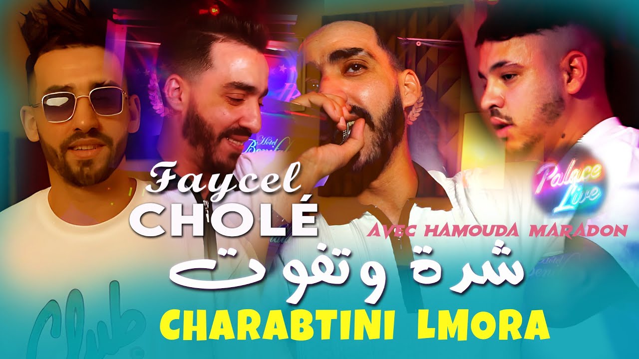 Cheb Faycel Cholé © شدة وتفوت Charabtini Lmora | Avec Hamouda Maradon ...
