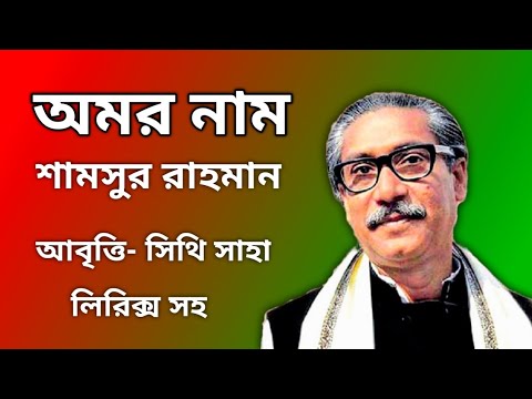 কবিতা- অমর নাম। শামসুর রাহমান। Omor nam। Shamsur Rahman। আবৃত্তি- সিথি ...