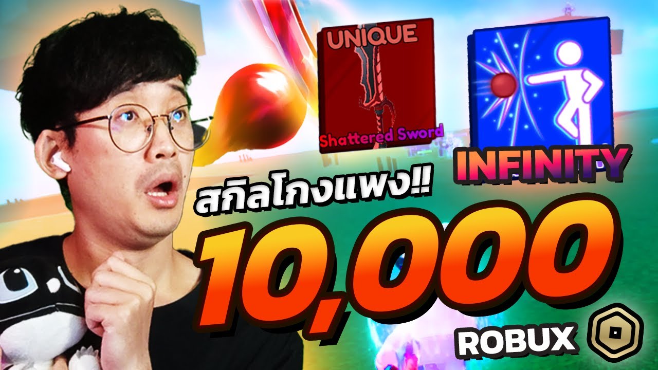 เติม 11,500 ROBUX เพื่อมาจัดสกิลโกง INFINITY | [Roblox] Blade Ball ...