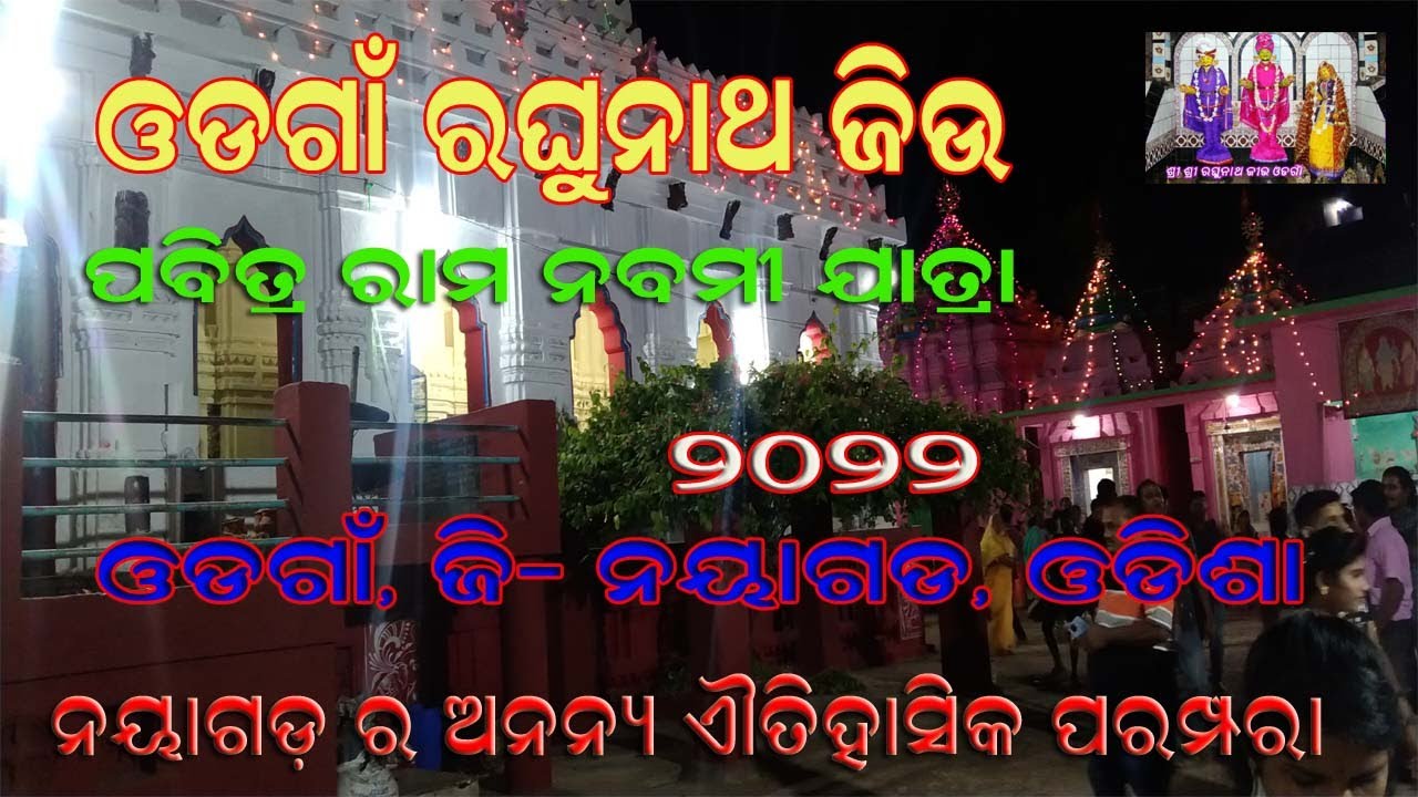 ODAGAON RAGHUNATH TEMPLE II ODAGAON RAM NAVAMI YATRA 2022 - YouTube