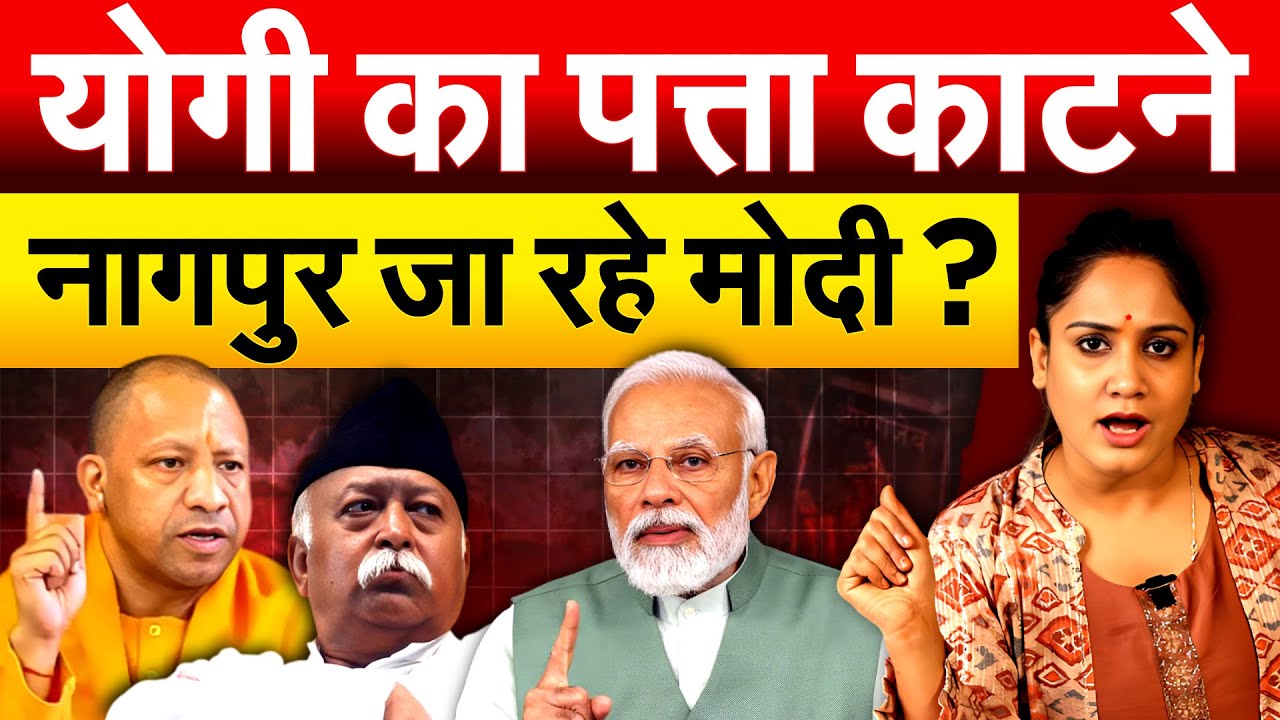Yogi का पत्ता काटने नागपुर जा रहे Modi ? Analysis By Pragya - YouTube