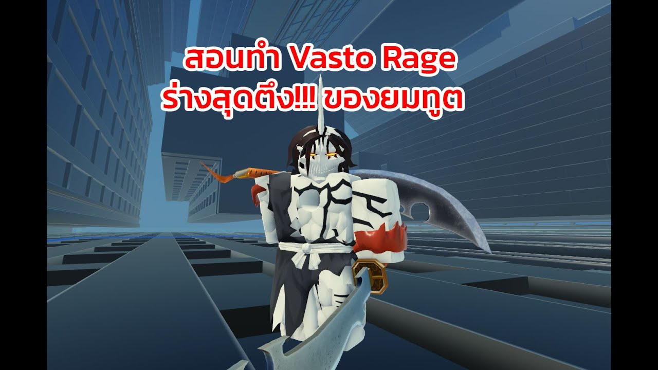 [Roblox] Peroxide สอนทำ Vasto rage ร่างสุดท้ายของยมทูต - YouTube