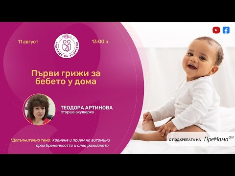 Първи грижи за бебето у дома - уеб предаване на \