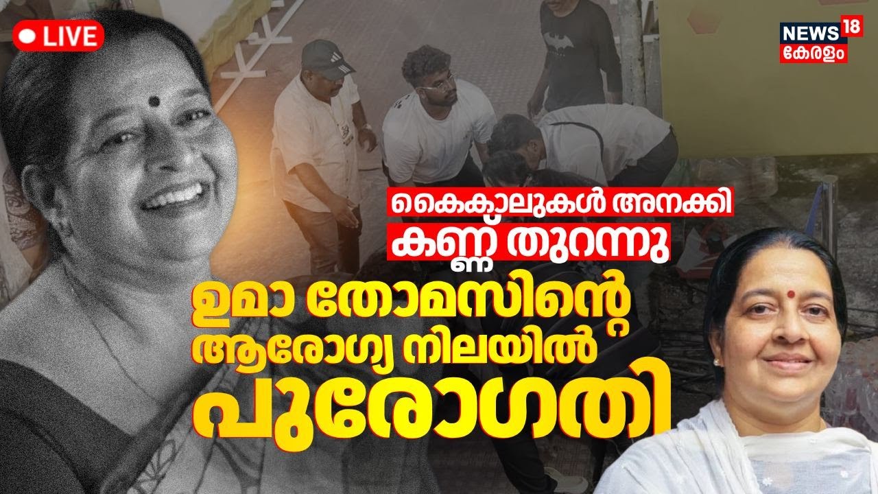 LIVE | Uma Thomas MLA Accident | Health Condition Of Uma Thomas ...