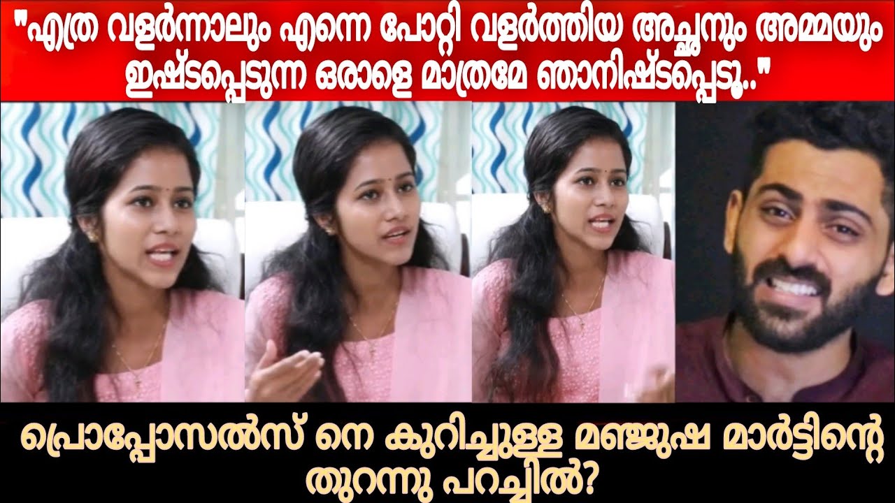 ഇത്ര നല്ല കുട്ടിയാണെന്ന് അറിഞ്ഞില്ല, ആരും പറഞ്ഞില്ല | Manjusha Martin ...