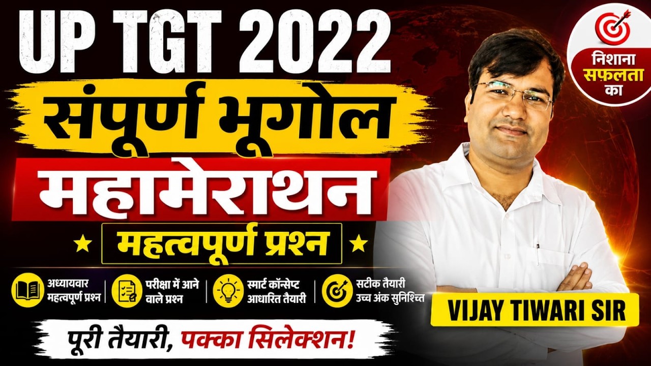 🔥 UP TGT 2022 सम्पूर्ण भूगोल महामैराथन 🔥📚 महत्वपूर्ण प्रश्न | परीक्षा ...