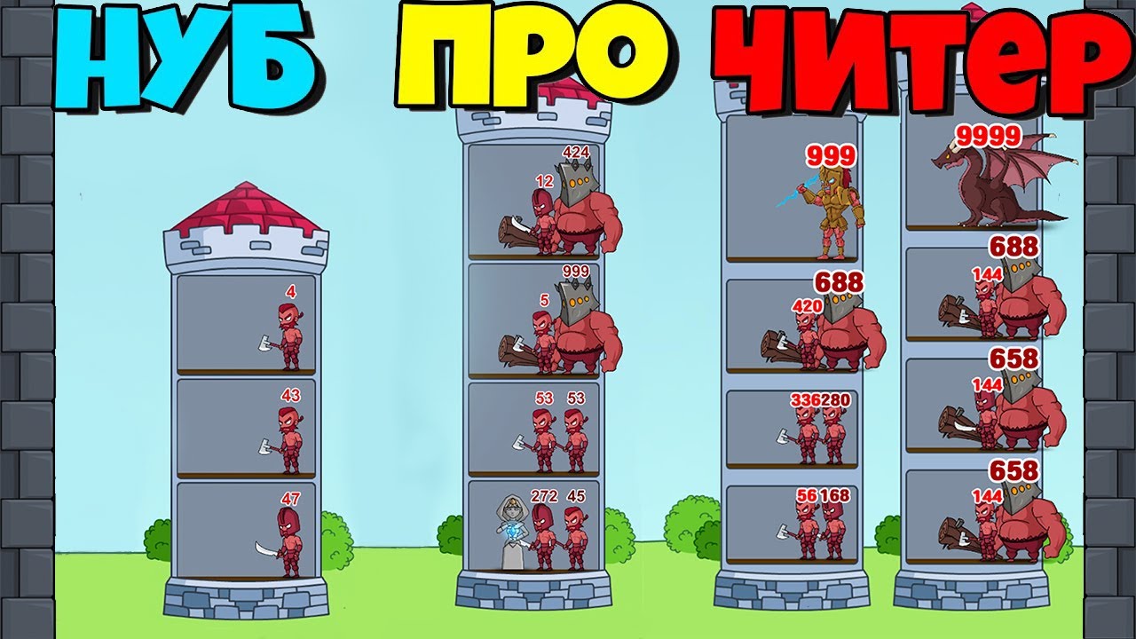 ЭВОЛЮЦИЯ МОНСТРОВ В БАШНЕ, МАКСИМАЛЬНЫЙ УРОВЕНЬ ‎Hero Castle Wars - YouTube