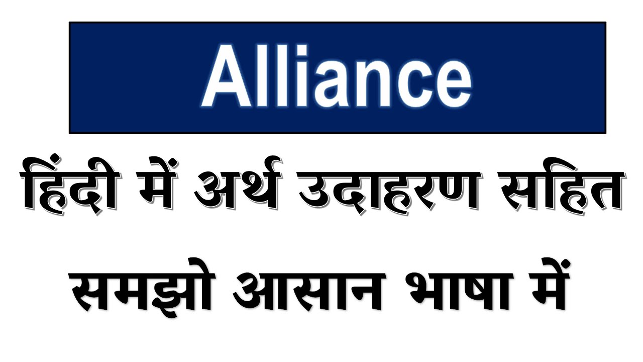 Alliance meaning in Hindi // Explained Alliance With Using Sentence ...
