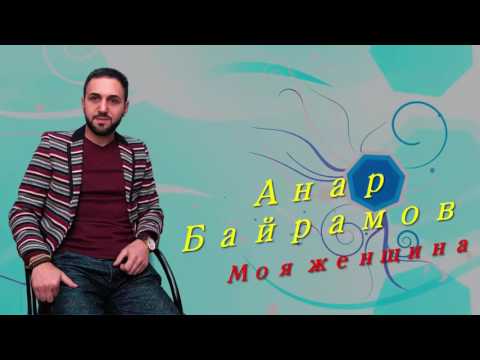 Anar Bayramov - Moya jenshina / Анар Байрамов - Моя женщина