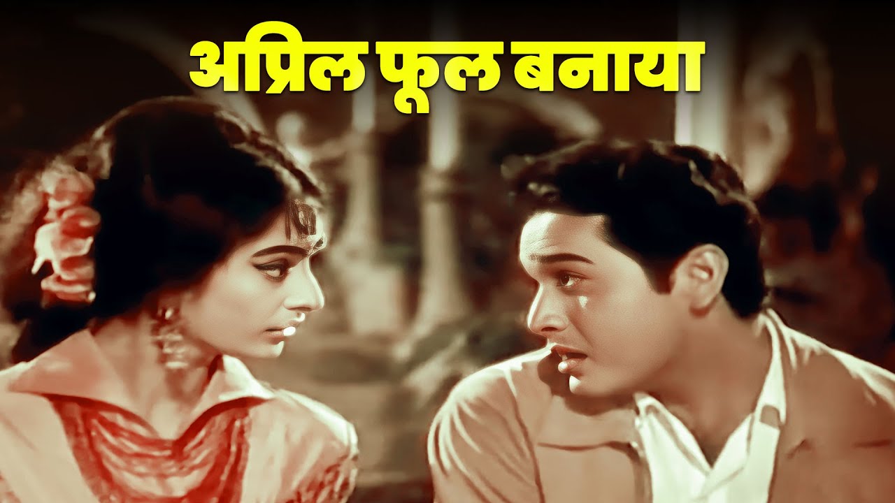April Fool Banaya, To Unko Gussa Aaya | Mohammed Rafi Hit Song ...