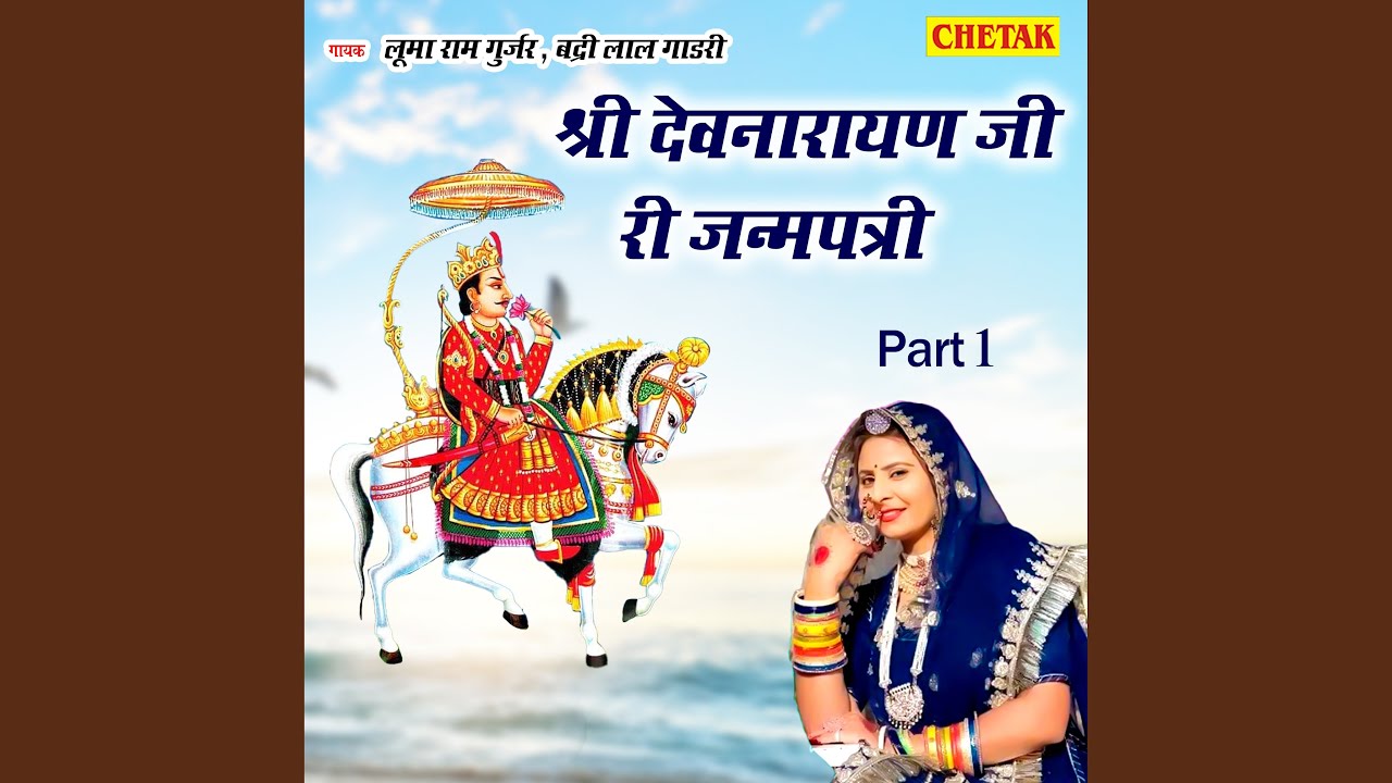 Shri Devnarayan Ji Ri Janmpatri Part 1 - YouTube