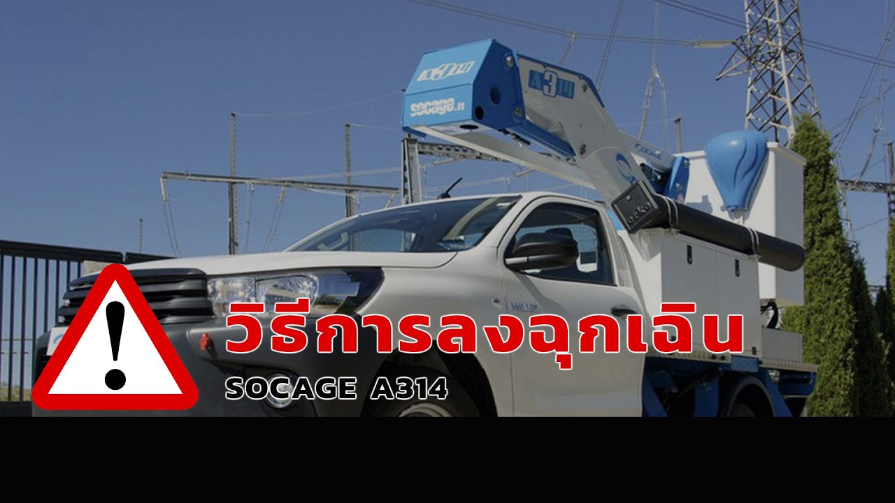 Socage A314 : Emergency Operationmanual การลงฉุกเฉิน - YouTube