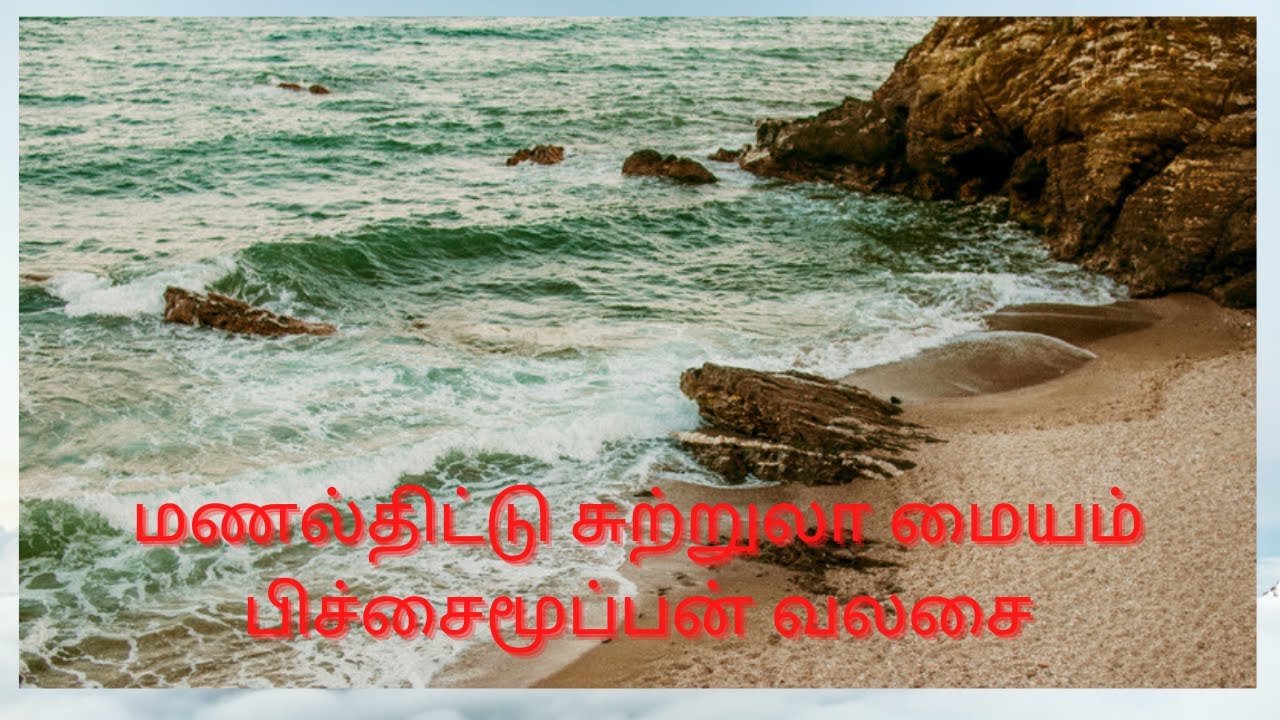 Site seen of Coral reef | sand dune | ERVADI RAMANATHAPURAM - YouTube