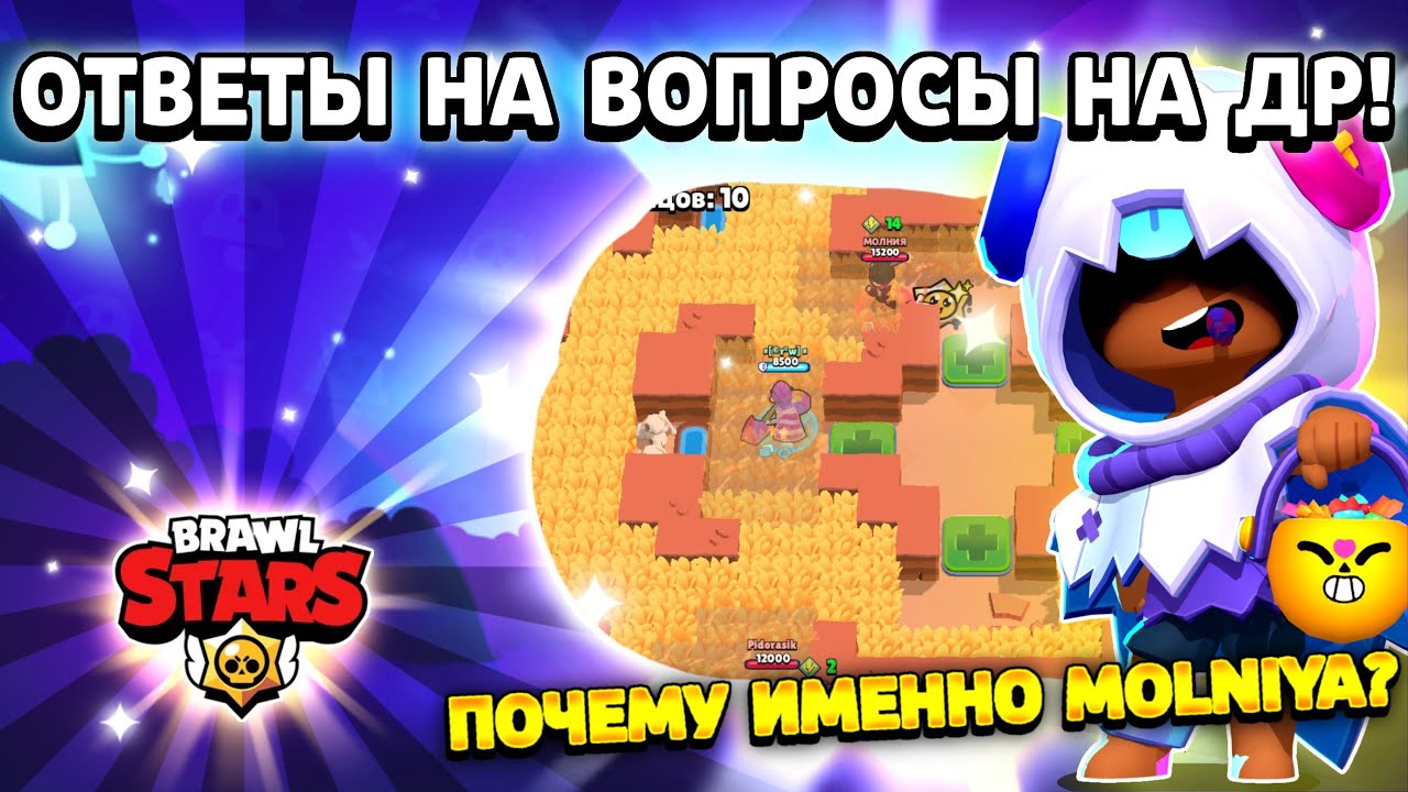 КАК Я ПРИДУМАЛ НИК Molniya 3 ГОДА КАНАЛУ🥳🥳🥳 ОТВЕТЫ НА ВОПРОСЫ 2