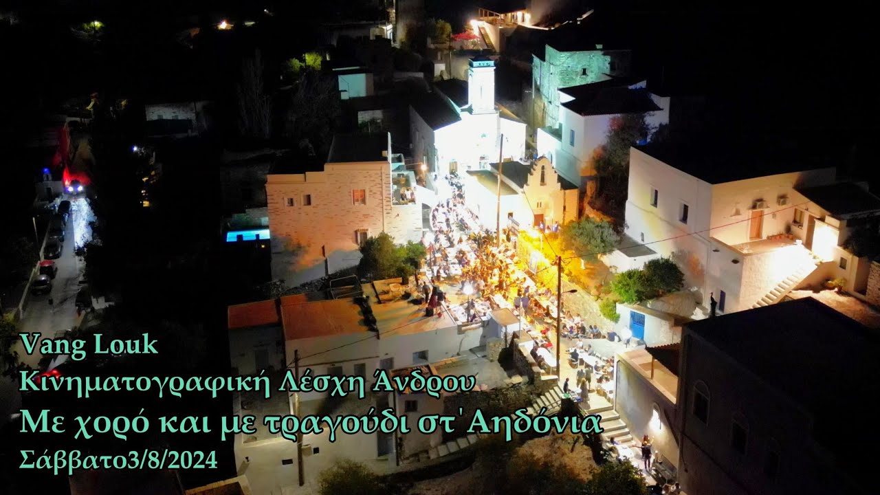 Με χορό και με τραγούδι στ΄Αηδόνια - YouTube