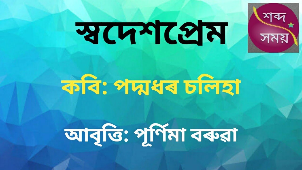 |Swadesh Prem - Padmadhar Chaliha| স্বদেশ প্ৰেম, কবি পদ্মধৰ চলিহা ...