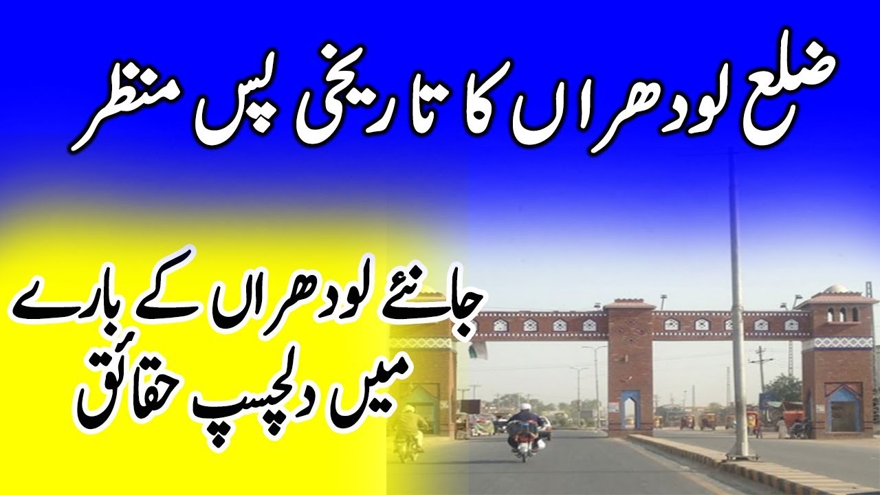 History of Lodhran NA 154 لودھراں کی تاریخ - YouTube