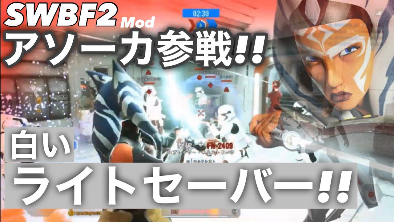 アソーカ・タノの白いライトセーバーかっこよすぎる【SWBF2】PC版Mod紹介!!カミーノGA &CO-OPでレベ上げ!! - YouTube