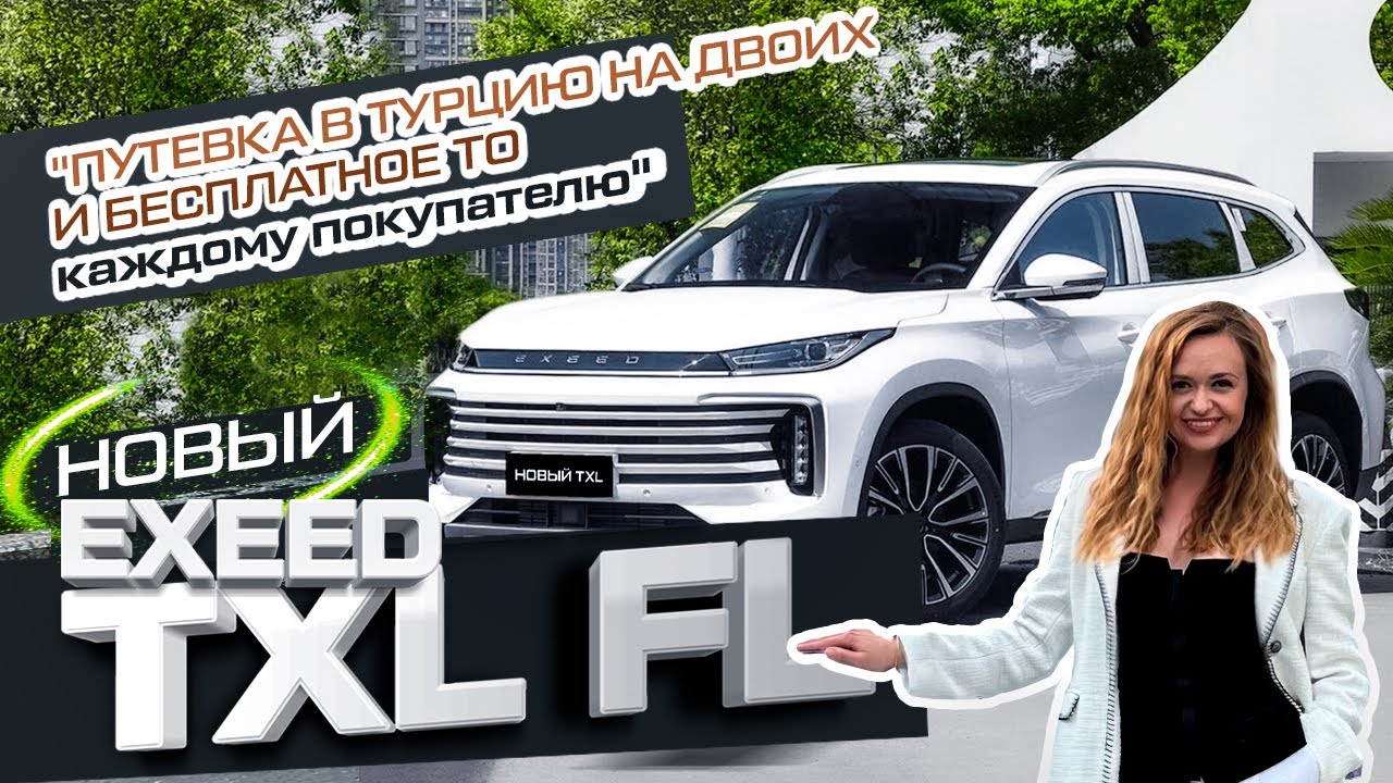 Представляем вам новый EXEED TXL FL, созданный для уверенных в себе ...