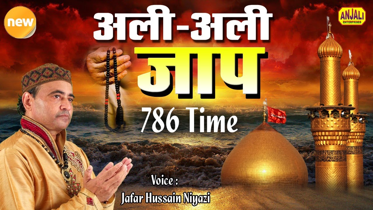 ALI ALI JAAP 786 Time || ALI MAULA JAAP 786 TIMES - For Muslim prayers ...