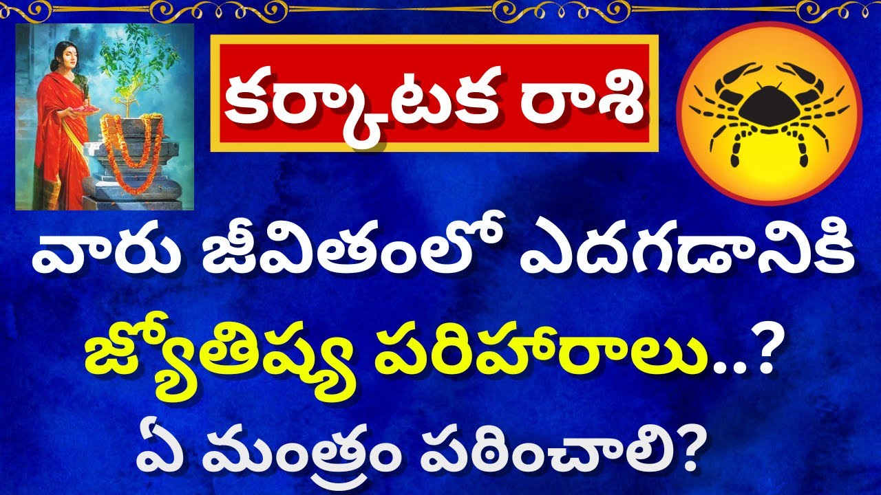 Karkataka rashi Characteristics in Telugu| kark rashi phalalu|Remedies ...