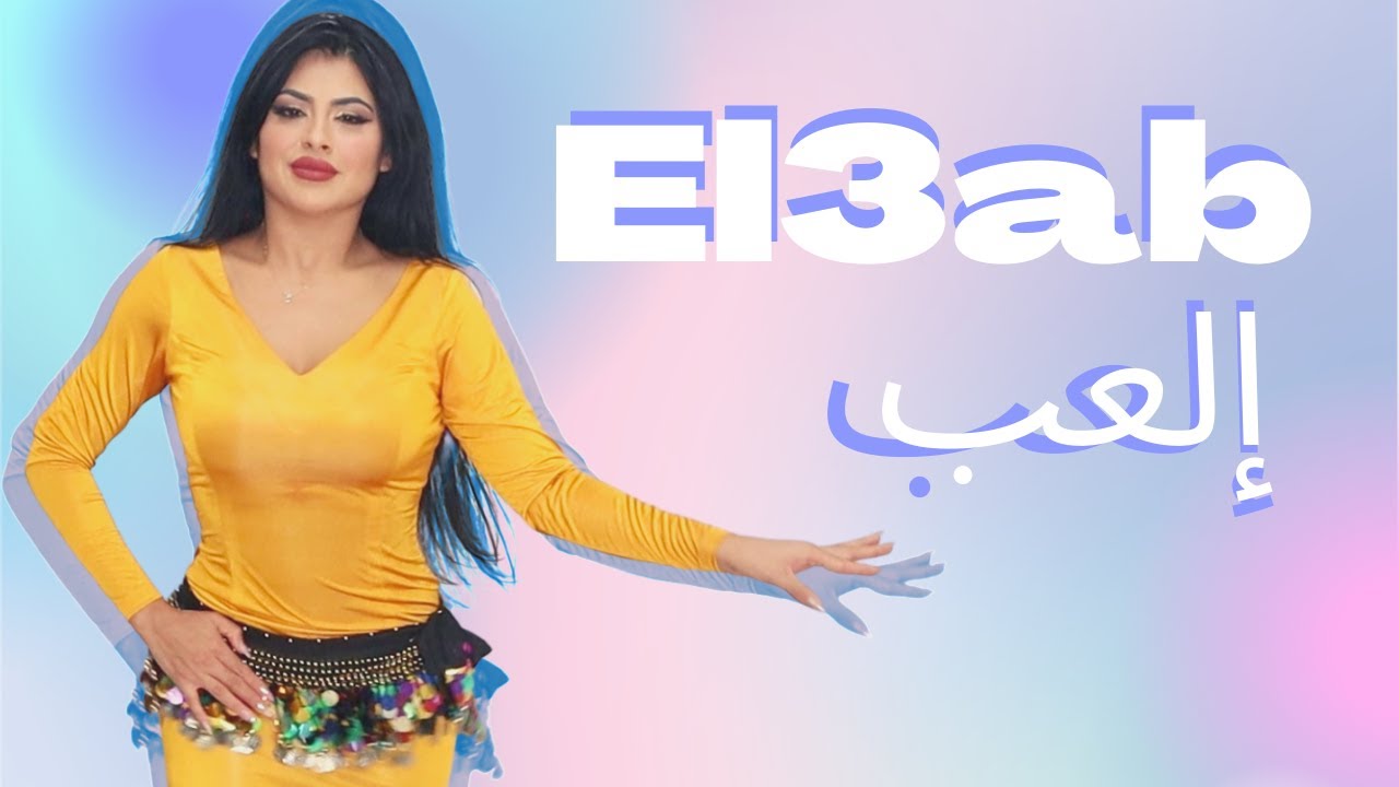 El3ab -Iraqi Dance by Carmen I إلعب رقص عراقي مع كارمن - YouTube