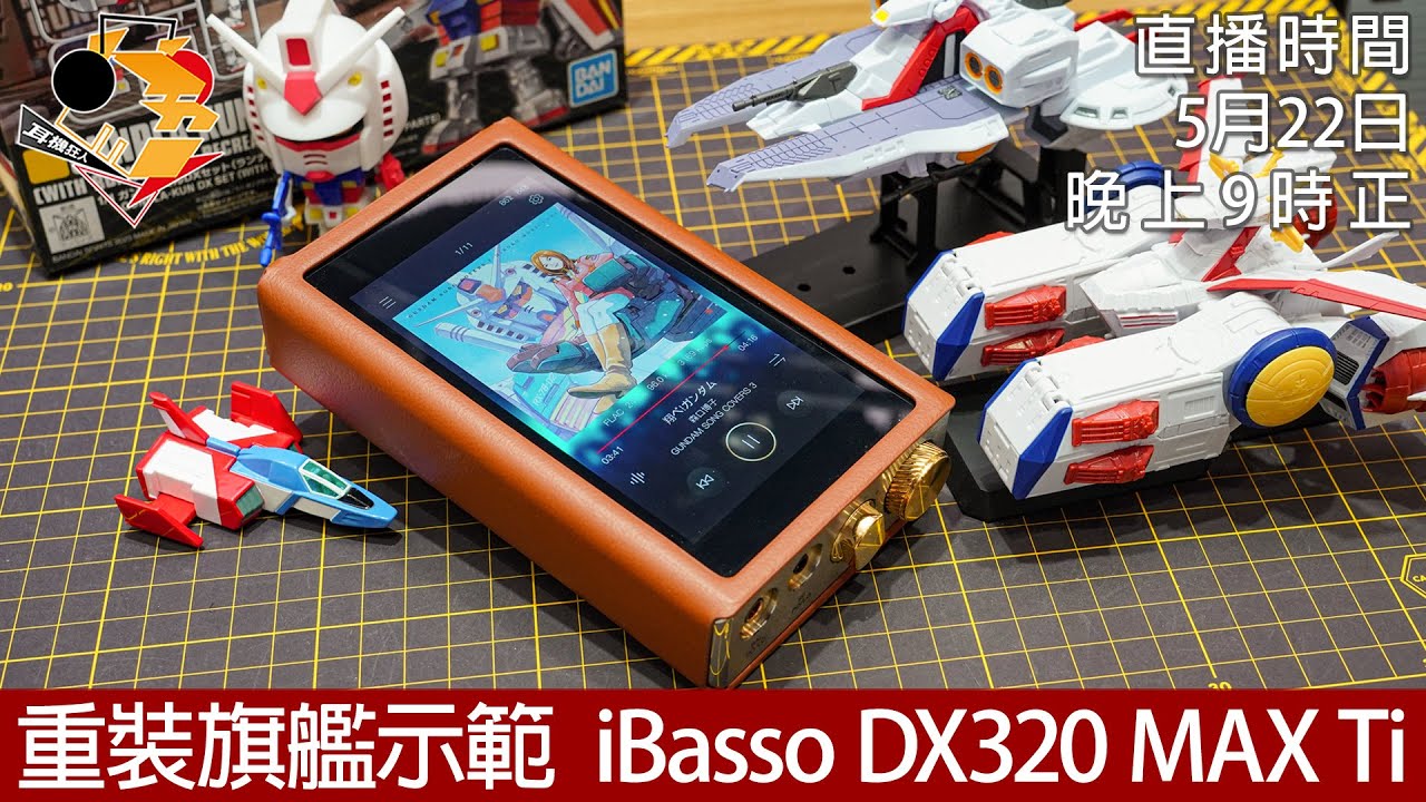 [ 周一直播 ] 重裝旗艦示範 iBasso DX320 MAX Ti - YouTube