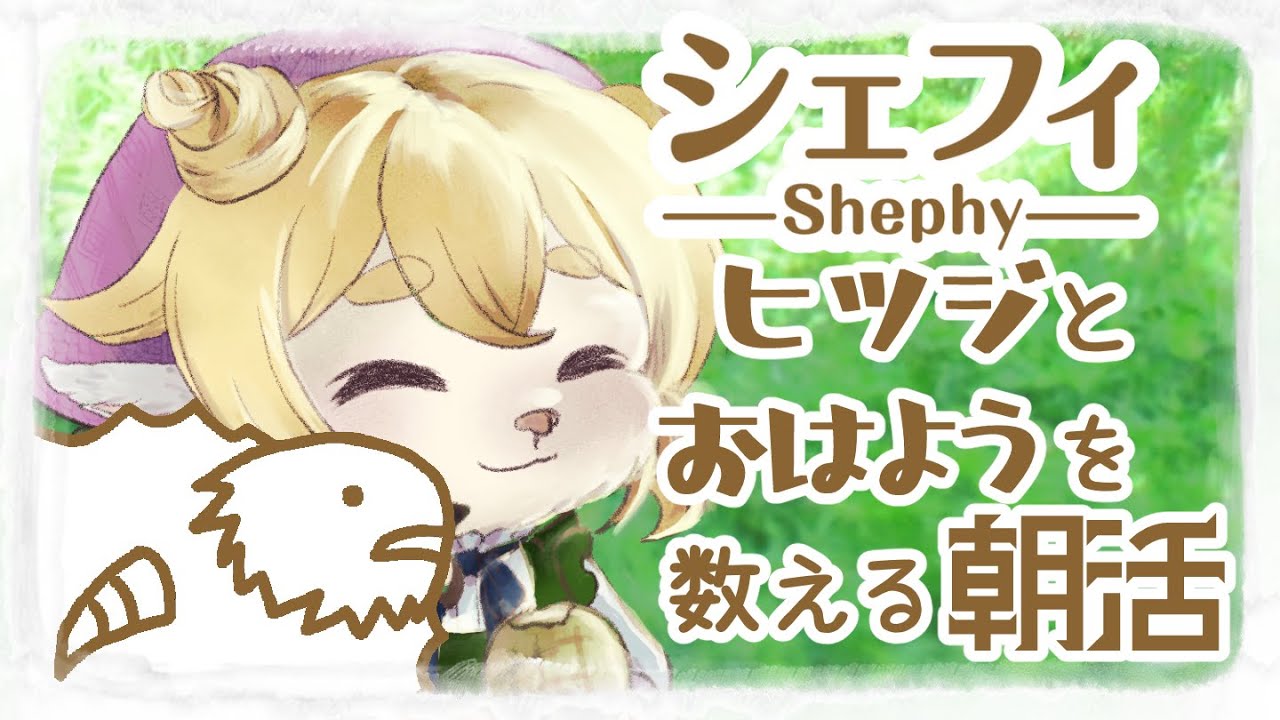朝活 】ヒツジを数えながらおはようも数えるヒツジ系VTuber【 Shephy 】#雑談 - YouTube