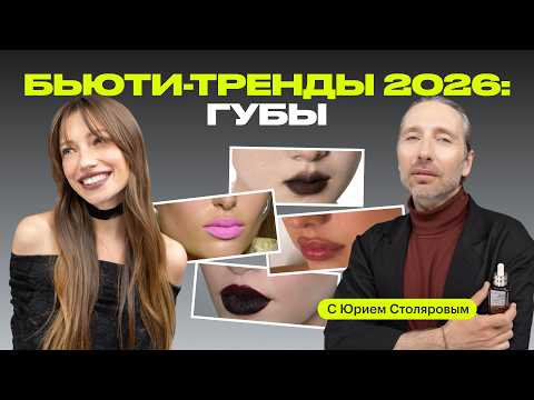 БЬЮТИ-ТРЕНДЫ 2026: МАКИЯЖ ГУБ | матовые губы, лип-комбо и самые модные оттенки