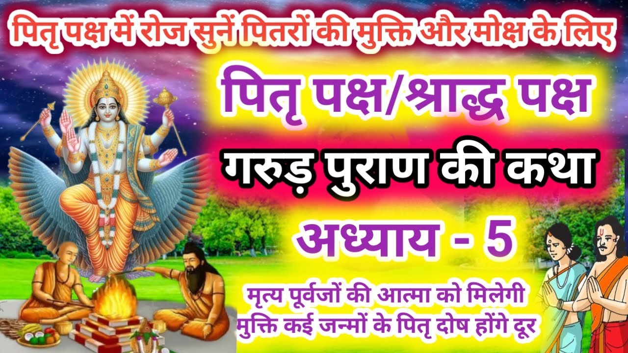 गरुड़ पुराण अध्याय 5 पितरों की मुक्ति के लिए जरूर सुनें.. garud Puran ...