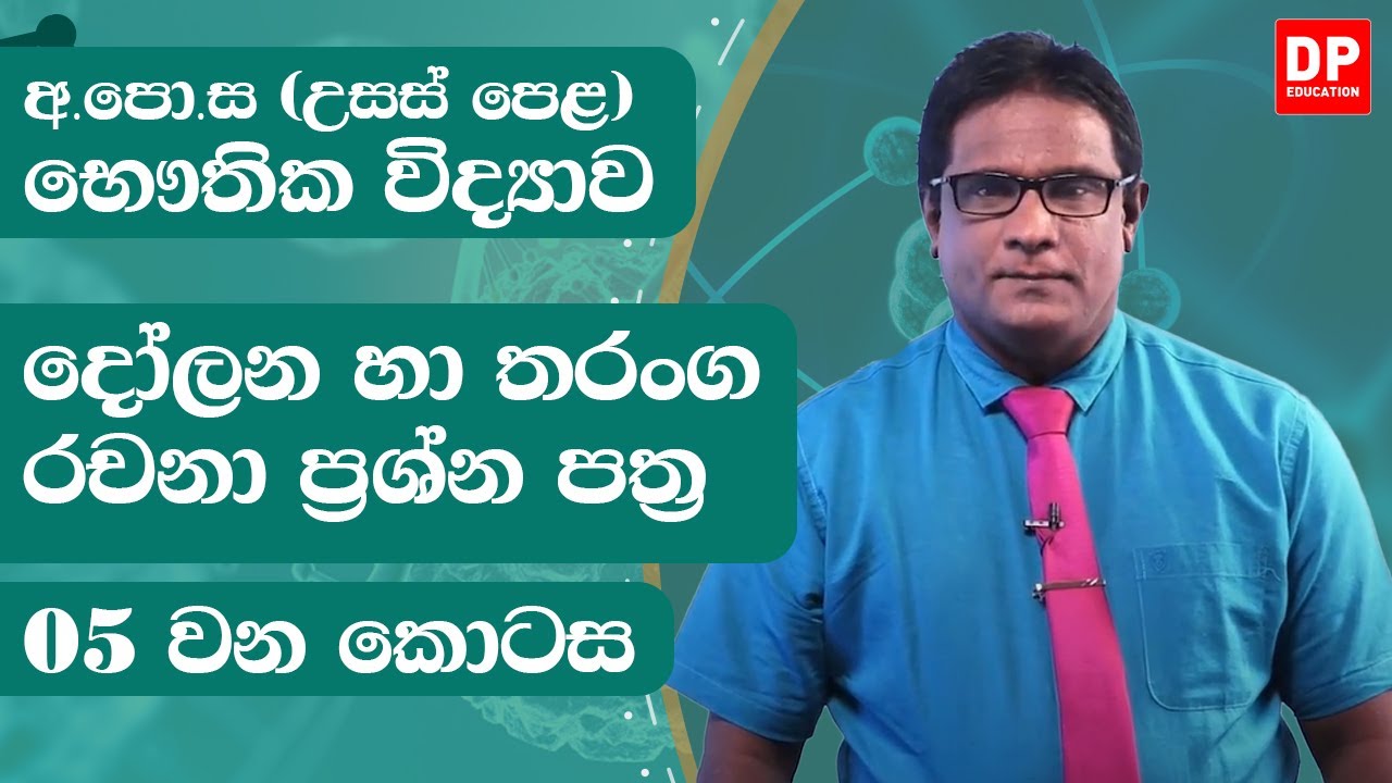 දෝලන හා තරන්ග රචනා ප්‍රශ්න පත්‍ර - 5 වන කොටස | අ.පො.ස.උසස් පෙළ භෞතික ...