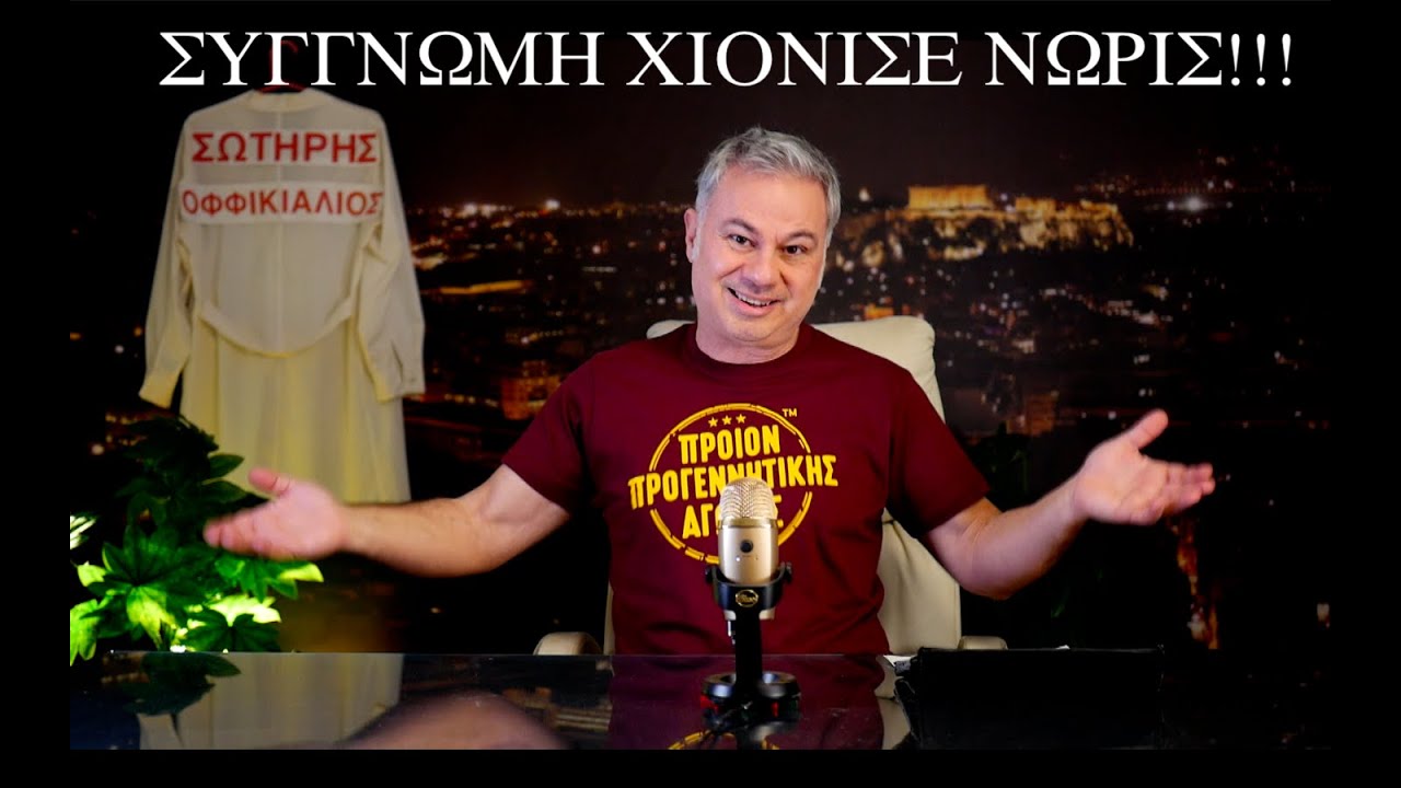 ΣΥΓΓΝΩΜΗ ΧΙΟΝΙΣΕ ΝΩΡΙΣ!!! - YouTube