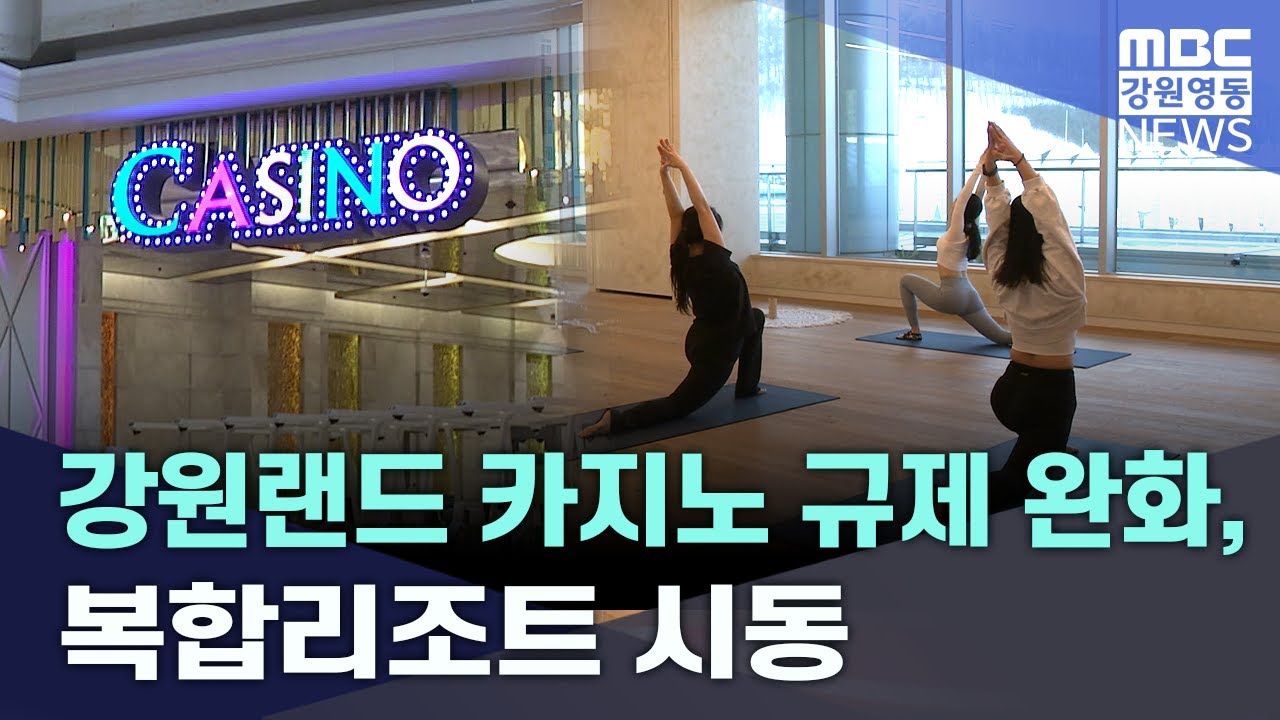 강원랜드 카지노 규제 완화 복합리조트 시동 20250117 Youtube