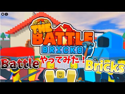 [Roblox]Battle Brickやってみた！ - YouTube