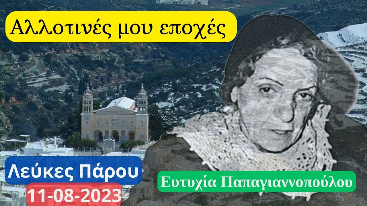 Αλλοτινές μου εποχές - Ευτυχία #Παπαγιαννοπούλου - YouTube