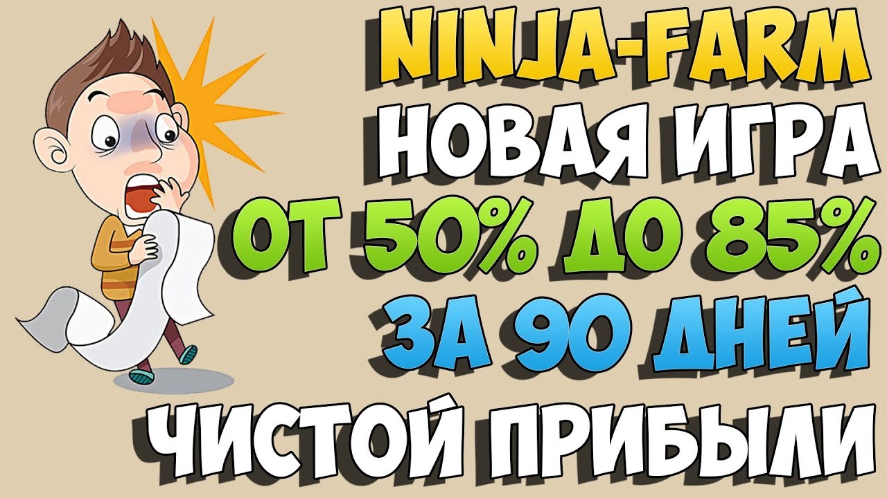 NINJA-FARM.RU НОВАЯ ЭКОНОМИЧЕСКАЯ ИГРА С ВЫВОДОМ РЕЛЬНЫХ ДЕНЕГ! ОБЗОР ...