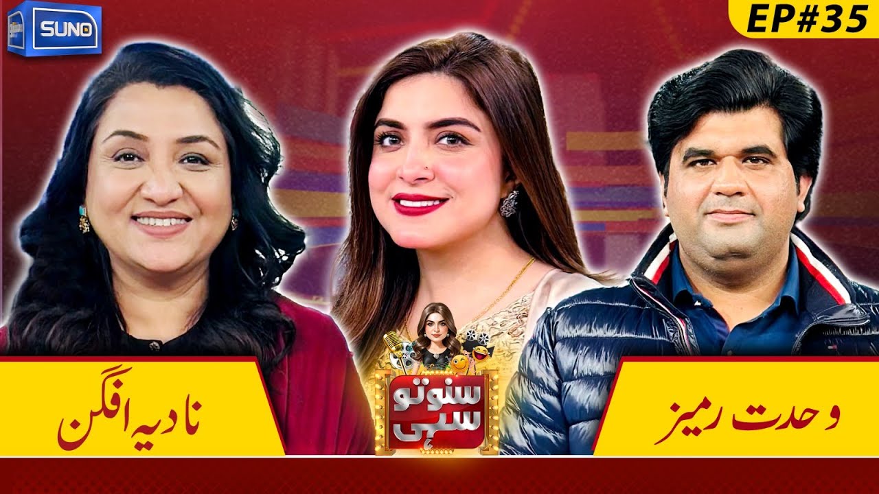 Nadia Afgan And Wahdat Rameez | Suno To Sahi with Hina Niazi | EP 35 ...