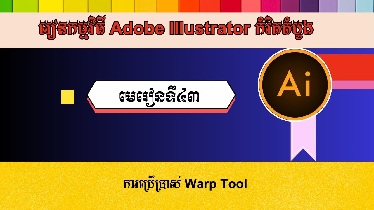 មេរៀនទី៤៣ ការប្រើប្រាស់ Warp Tool | Using The Warp Tool In Adobe ...