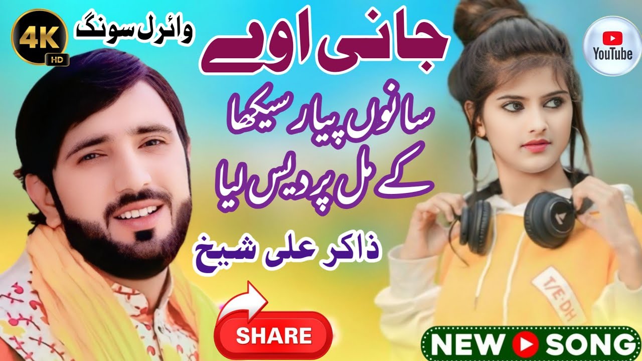 Jani Oye 2.0 | ZAKIR ALI SHEIKH | Jani Oye Sanu Piyar Sikha Ke Mal Pardes Liyae | Ks Studio 72 ...