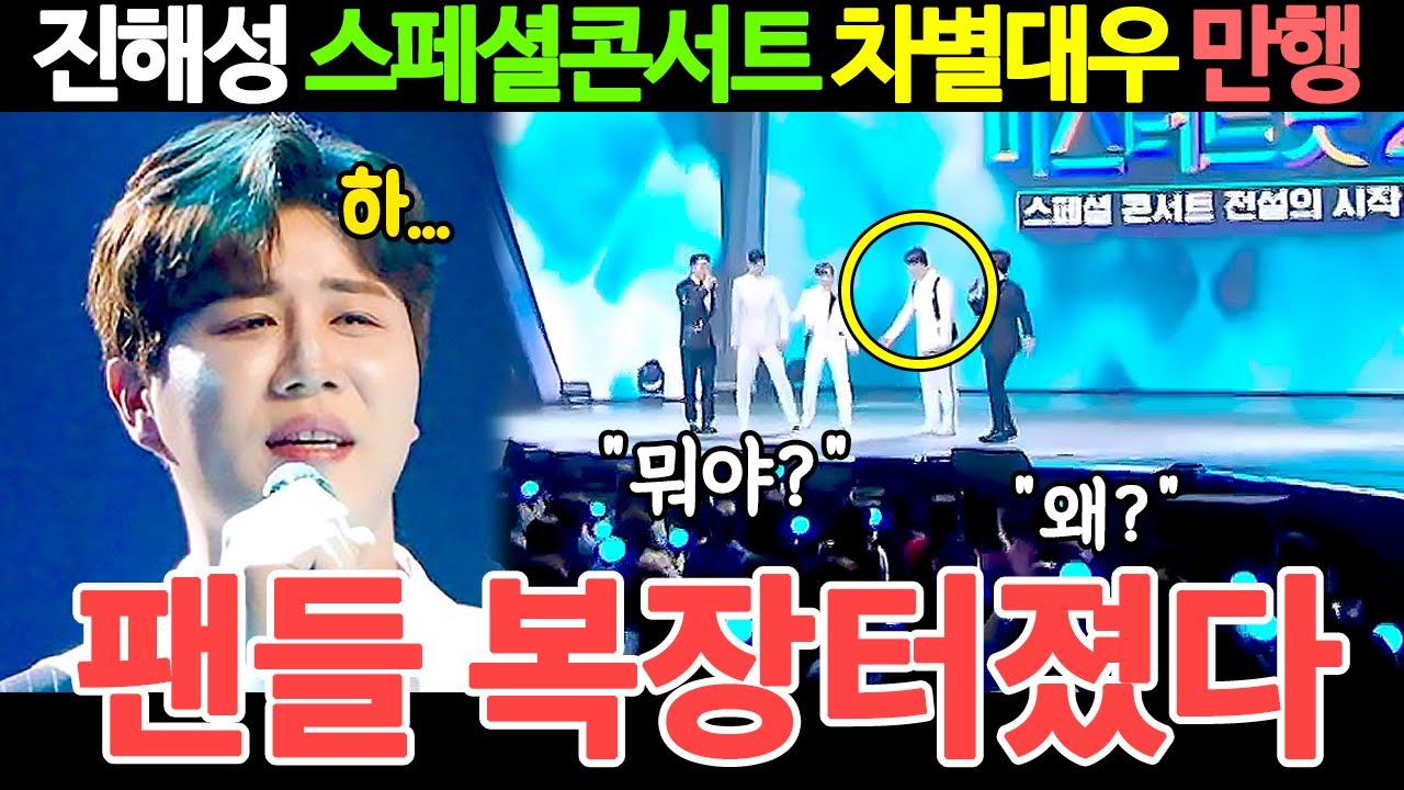 미스터트롯2 스페셜콘서트 진해성 차별대우 제작진의 충격 만행 형편없는 미 대우 팬클럽 복장터졌다 탑7은 커녕 게스트만도