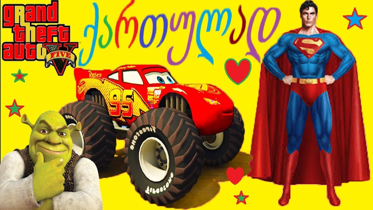 adamiani oboba QARTULAD maqvinis dabruneba shreki supermeni betmeni da ...